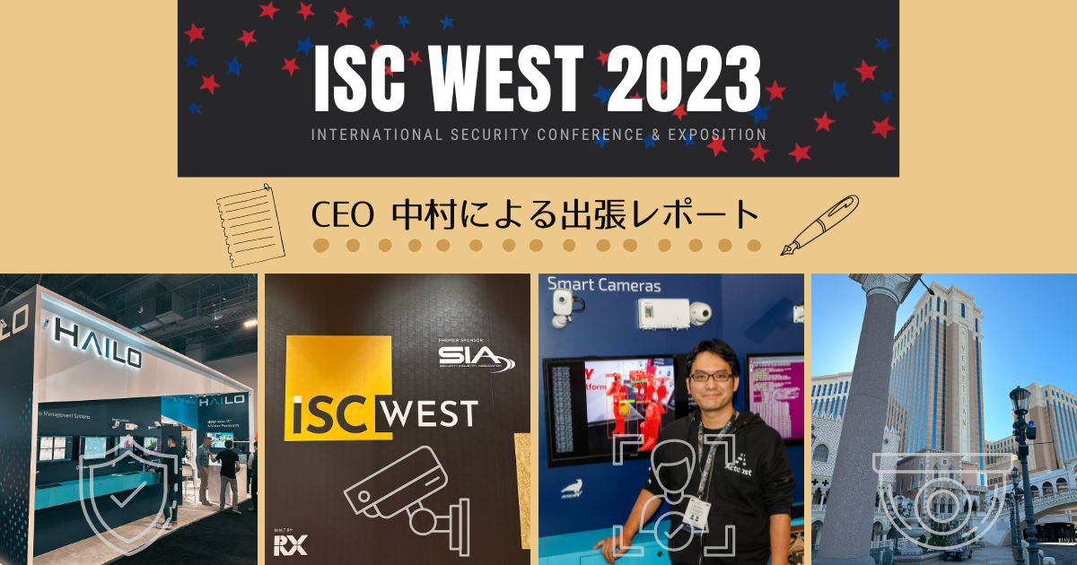 CEO 中村によるISC Westへの出張レポート｜公式ブログ｜Idein（イデイン）株式会社 ― エッジAIのスタートアップ